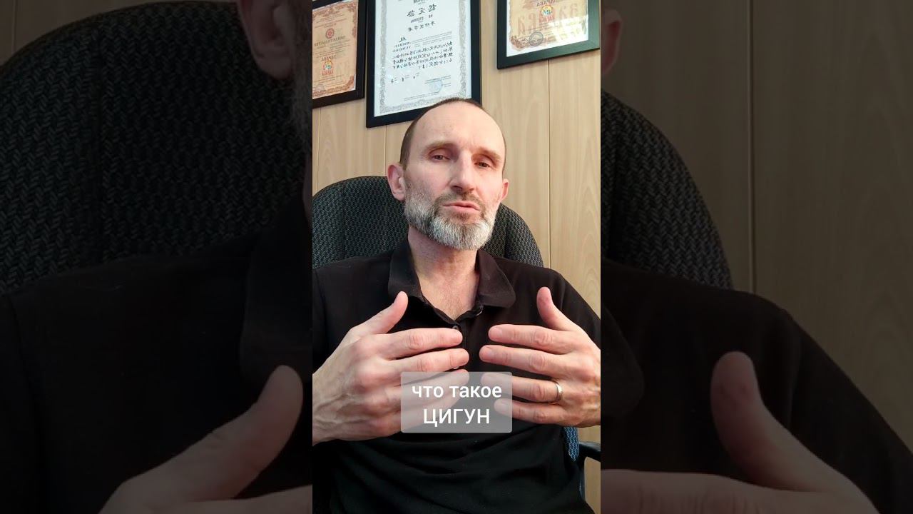 что такое ЦИГУН? / what is qigong (Виктор Лактионов)