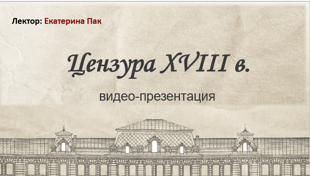 Видео-презентация. Цензура XVIII века