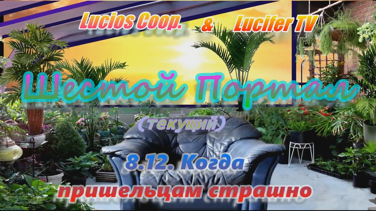 «Шестой Портал (текущий)» 8.12. Когда пришельцам страшно