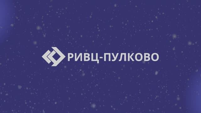 «РИВЦ-Пулково»: С Новым годом!