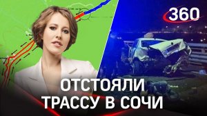 Митинг в Сочи: водители отстояли дорогу, где Собчак попала в ДТП