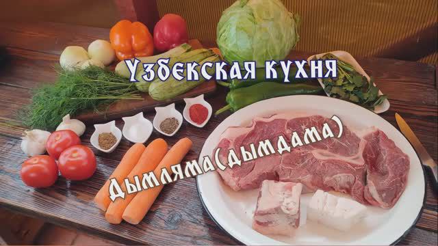 домлама, дымлама