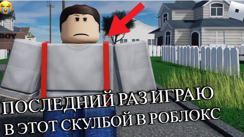 ПОСЛЕДНЯЯ ИГРА В ЭТОТ ГЛЮЧНЫЙ СКУЛБОЙ В РОБЛОКС
