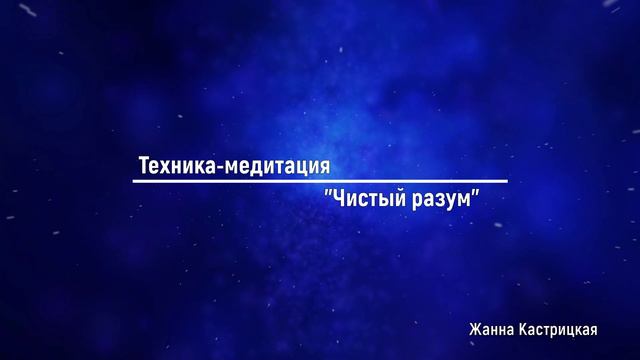 Техника-медитация "Чистый разум"