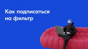 Как подписаться на фильтр