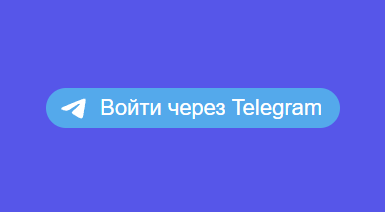 Компонент авторизации в личном кабинете через Телеграм (на конструкторе сайтов Креатиум/Creatium)