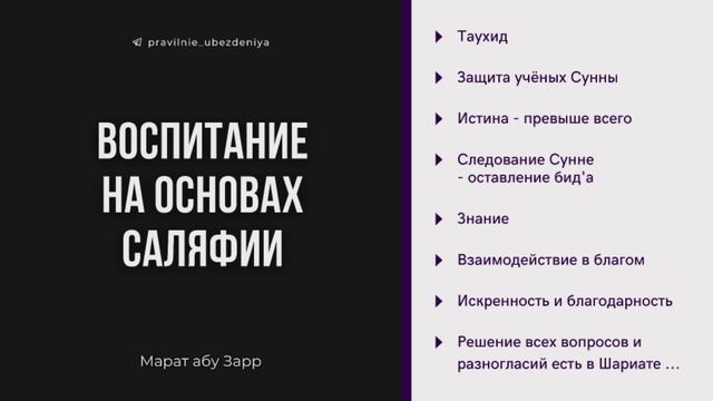 Воспитание на основах саляфии | Марат абу Зарр
