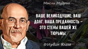 Безжалостные высказывания гуру Психиатрии Ирвина Ялома о жизни, людях и психологии.