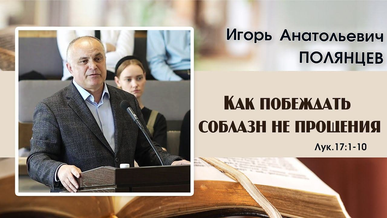 Как побеждать соблазн не прощения... |И. А. Полянцев