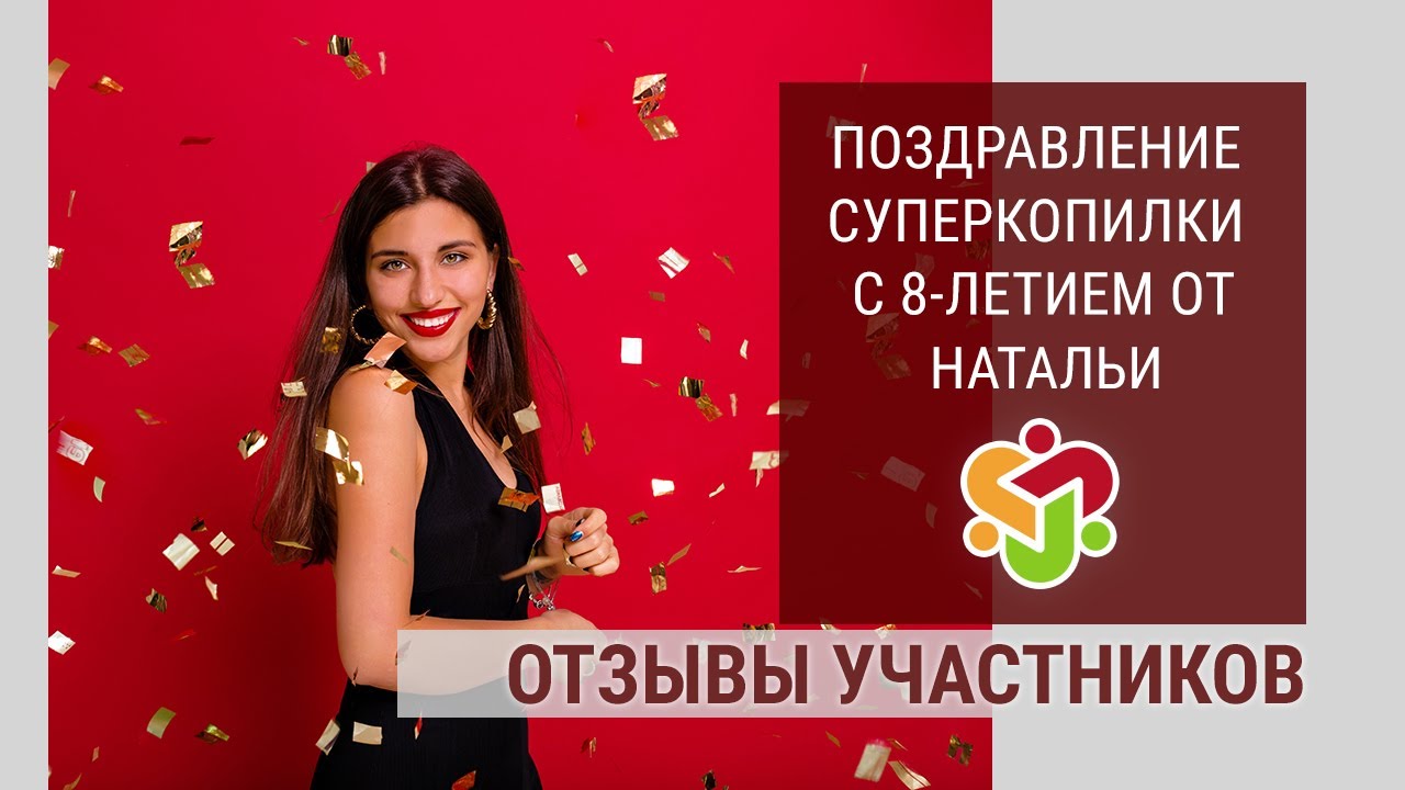 Наталья поздравляет СуперКопилку с 8-летием