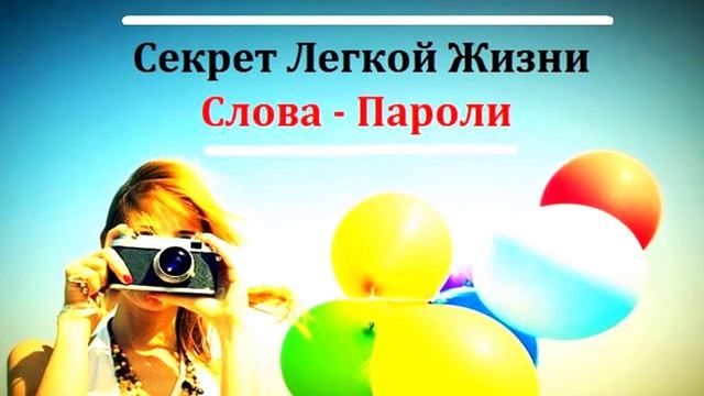 Будьте здоровым с помощью слов паролей. Кодовые фразы и слова пароли для здоровья