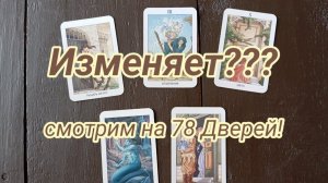 Можно загадать своего человека, если вам откликается колода 78 Дверей! Способен он предать? #tarot
