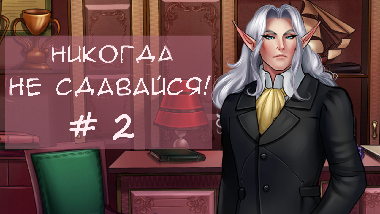 Прохождение новеллы Никогда не сдавайся! / Never give up! (День 2) Признание профессору?