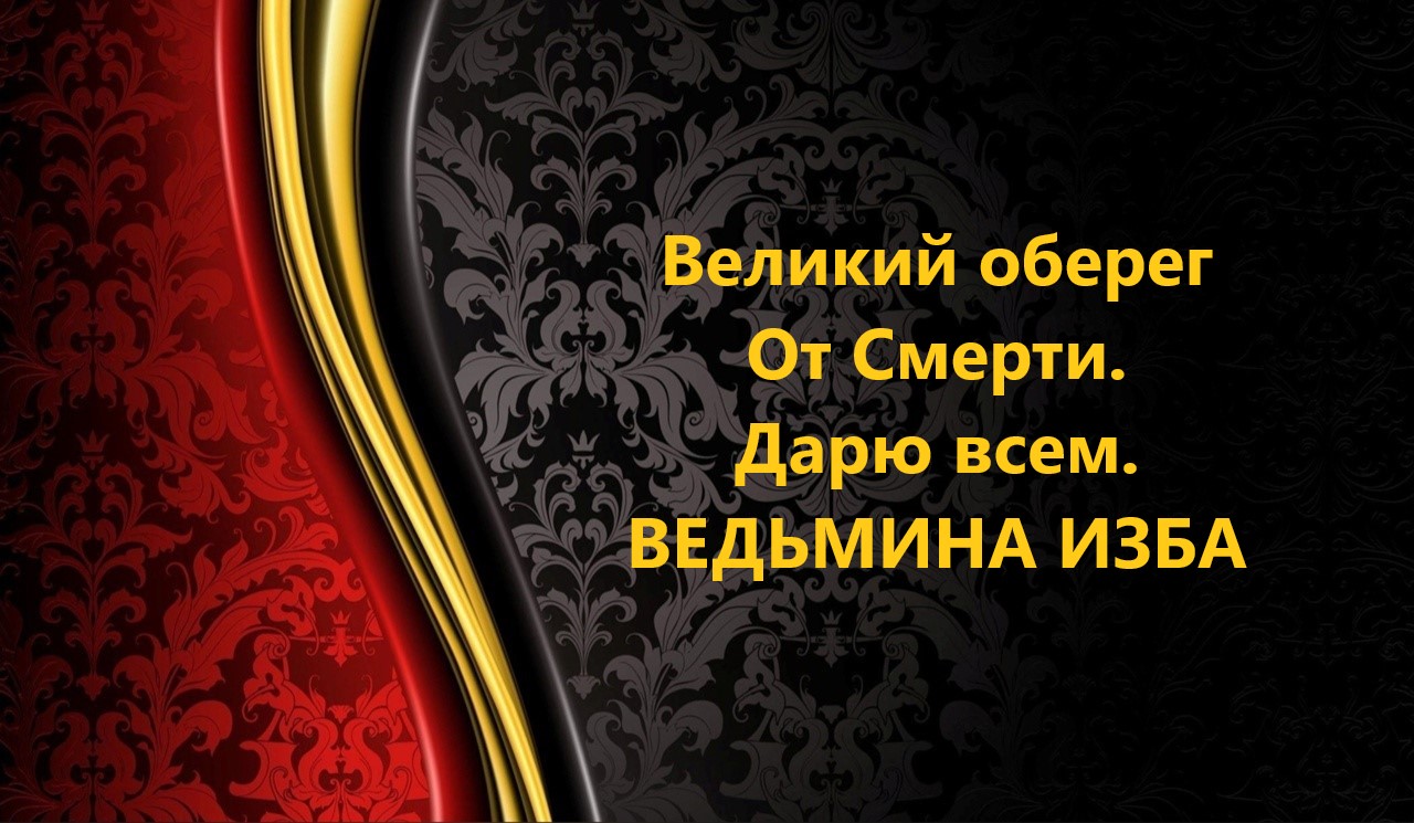 ВЕЛИКИЙ ОБЕРЕГ ОТ СМЕРТИ..ДАРЮ ВСЕМ..АВТОР: ИНГА ХОСРОЕВА