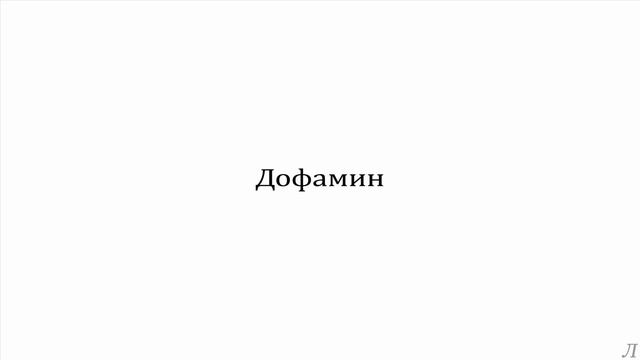 11.5 Подробное разъяснение. Дофамин