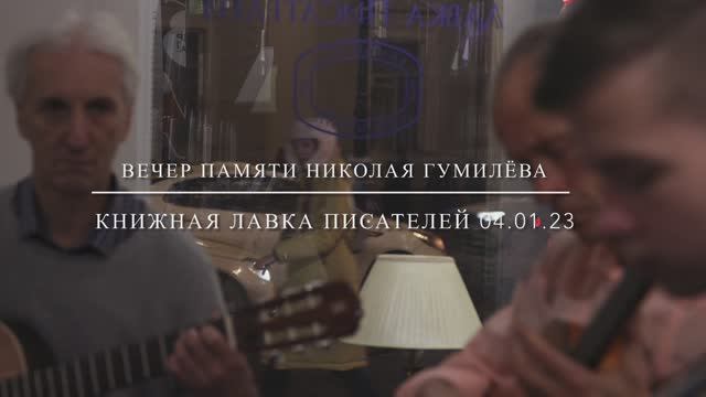 Николай ГУМИЛЁВ на Невском