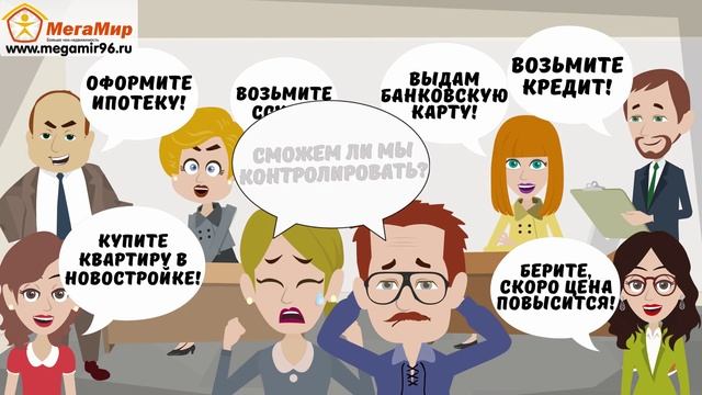 Мульт от Мегамира "Зачем нужен риелтор?" АН Мегамир, ЕКБ.