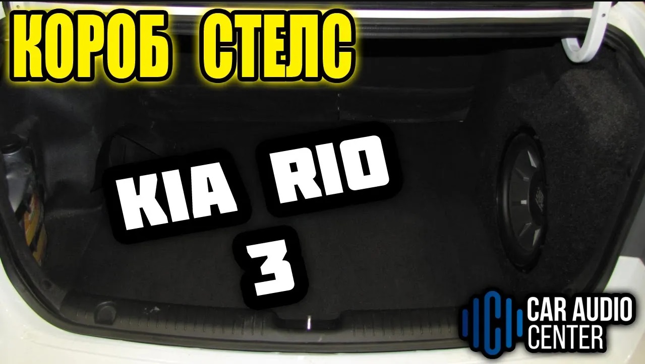 Короб Стелс KIA RIO 3