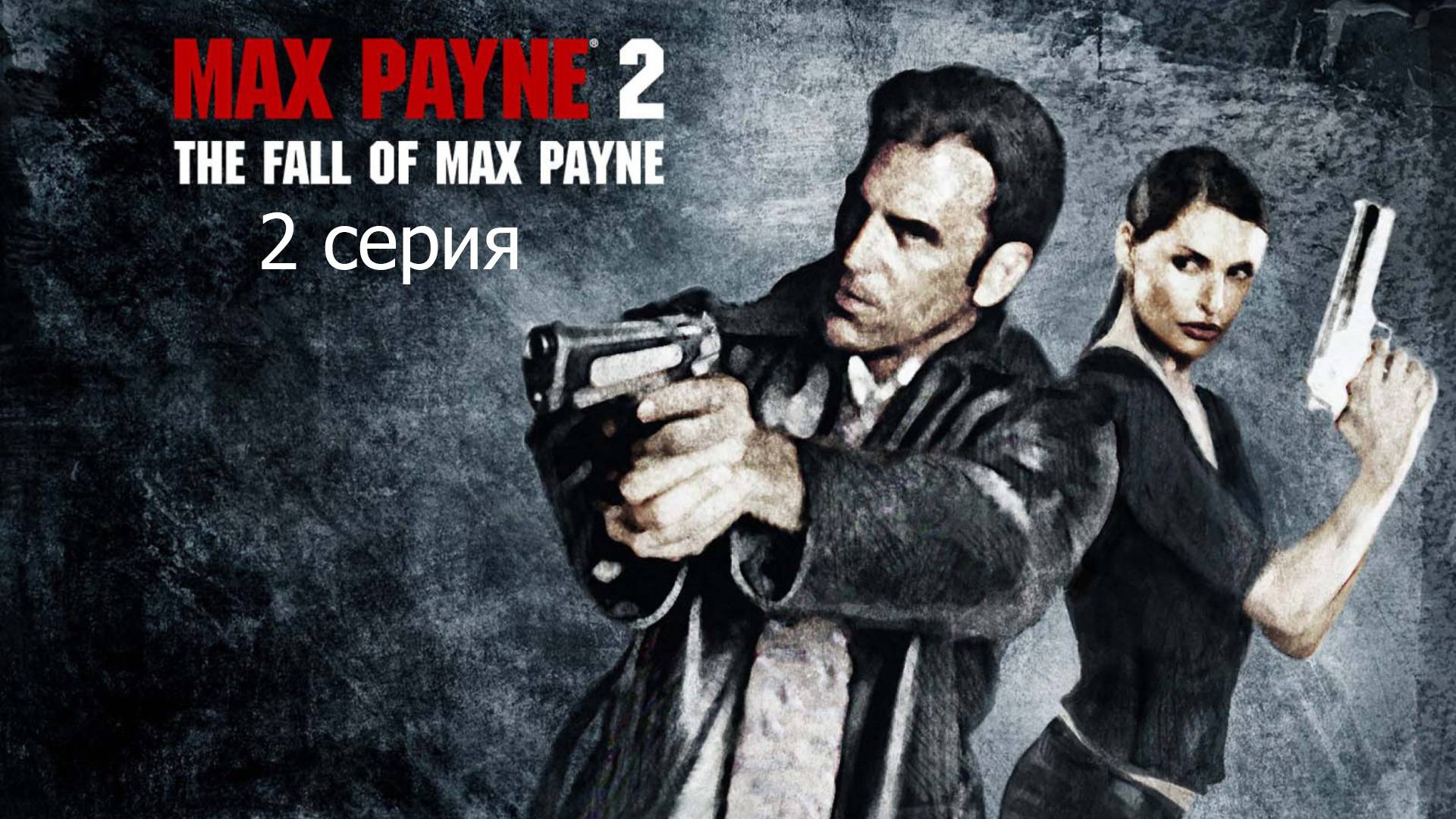 Прохождение КУЛЬТОВОЙ игры под названием Max Payne 2 в 2024 году/ 2 серия