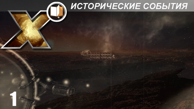 X Энциклопедия - Исторические События - Часть 1