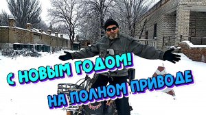 с Новым Годом на полном приводе!