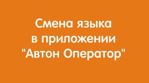 Смена языка приложения "Автон Оператор"