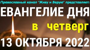 Евангелие дня. 13 октября 2022 . Чтение от Луки