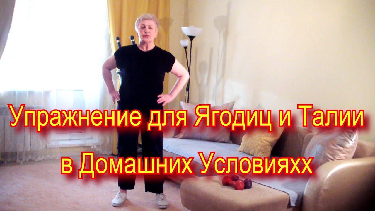 Упражнение для Ягодиц и Талии в Домашних Условиях - Создаем Красивую Осанку Ютуб