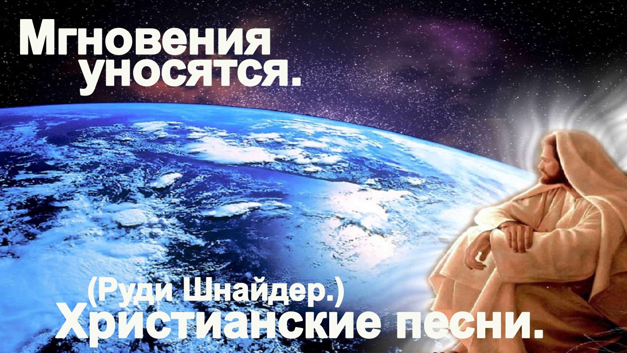 Мгновения уносятся.(Руди Шнайдер.)Христианские песни.
