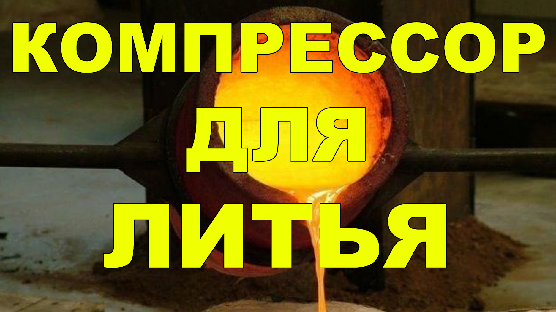 Воздушный компрессор для плавки металлов из пылесоса своими руками. Моделирование, печать, сборка