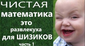 Высшая математика - лженаука?  Истоки шизофрении.mp4