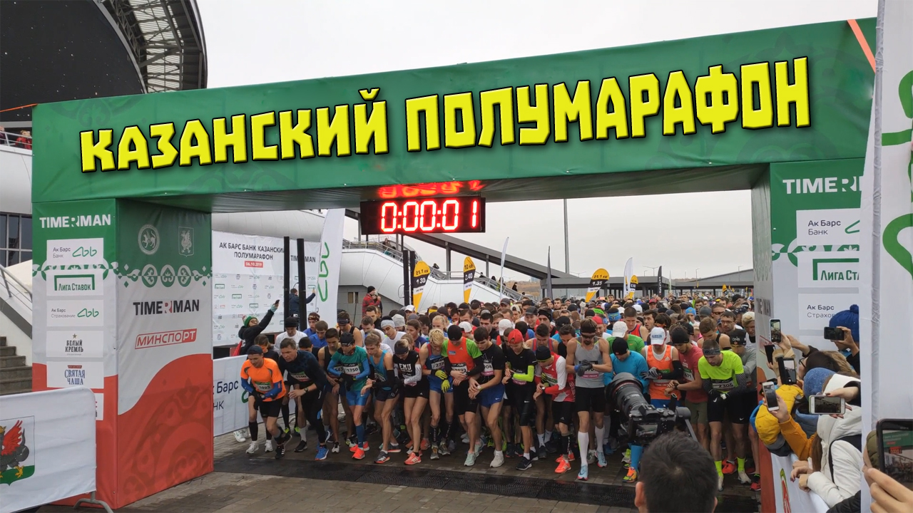 КАЗАНЬ 2019 - Казанский полумарафон | ПРОМОКЛИ ДО НИТКИ | Первый раз в жизни занялся бегом