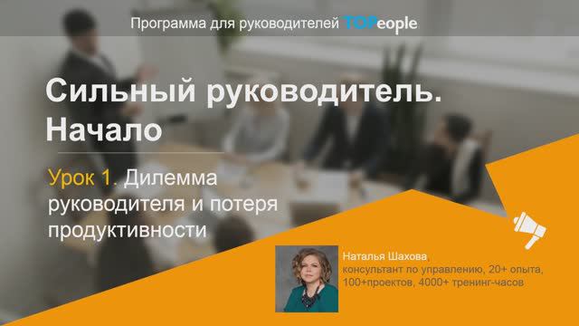 Урок 1 "Дилемма руководителя"