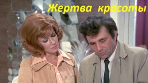 Лейтенант КОЛОМБО.  "Жертва красоты"   Серия 18