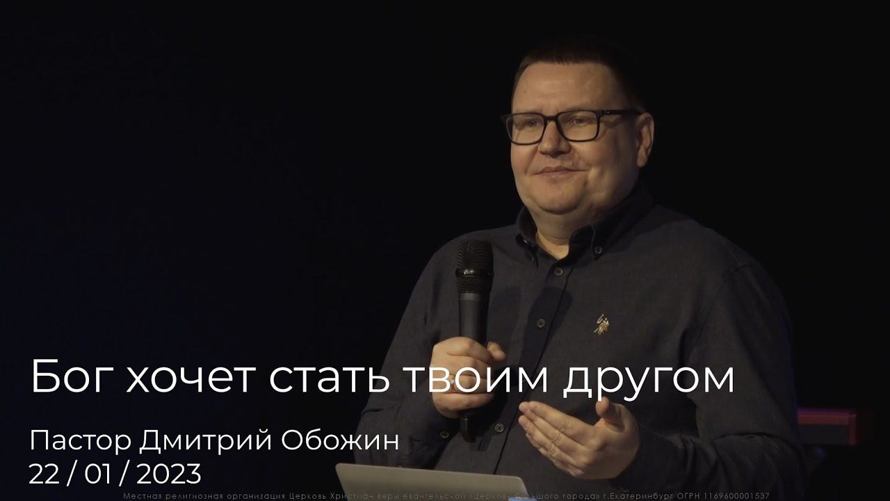 22/01/23 | Бог хочет стать твоим другом | Дмитрий Обожин