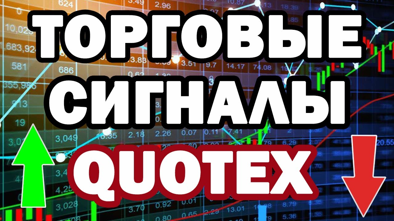 ?Торговые Супер Сигналы ?Quotex Уверенно Дают Профит Смотреть до Конца