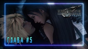 Упорное преследование ➤ FINAL FANTASY VII REMAKE: INTERGRADE #5