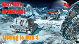 ПРИКОЛЫ ВОТ БЛИТЦ!_ #wotb  #блиц  #танки