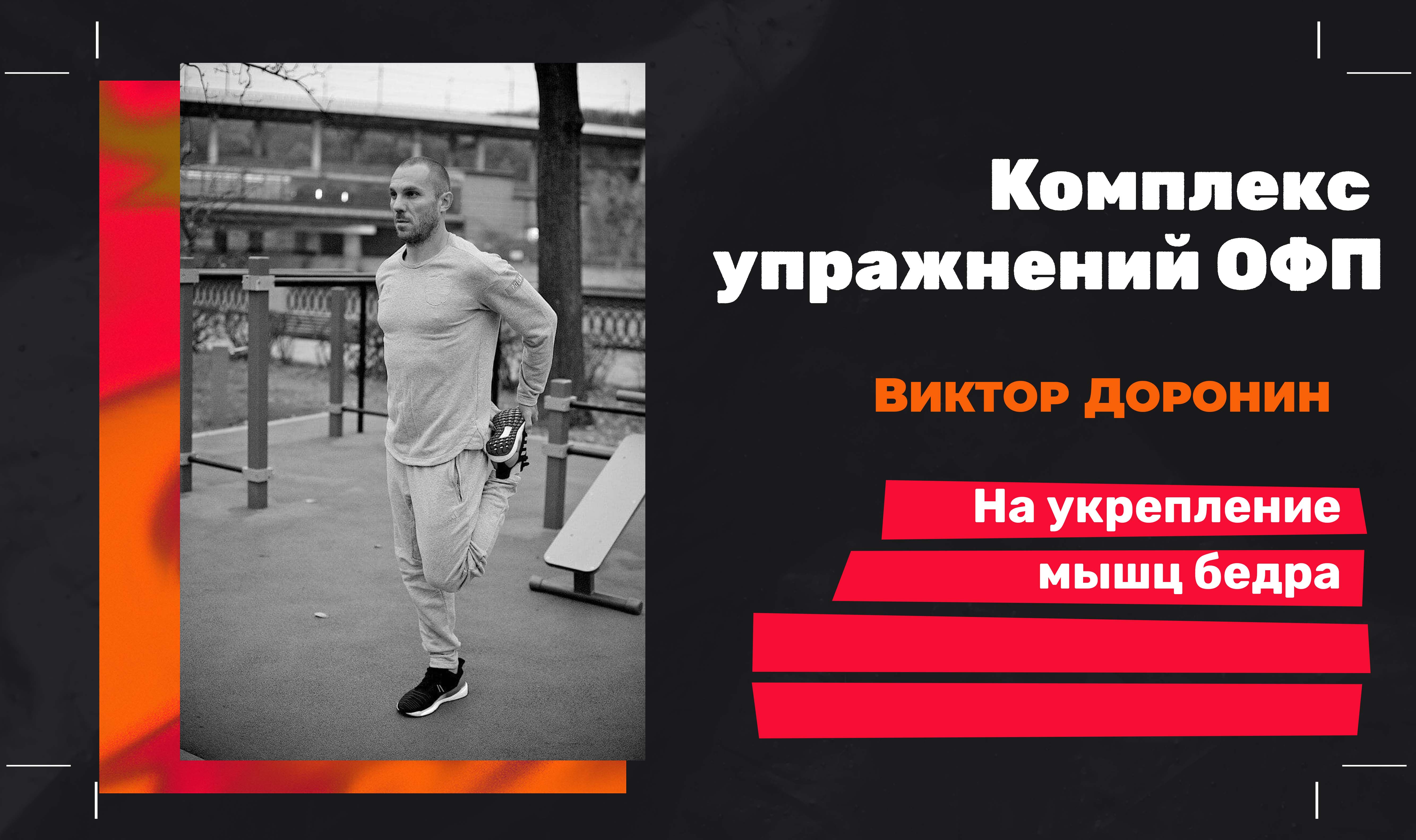 Комплекс упражнений ОФП на укрепление мышц бедра