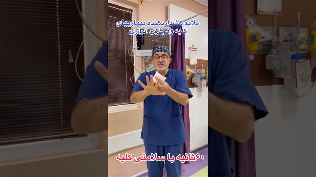 علایم هشدار دهنده بیماری های کلیه و مجاری ادراری
