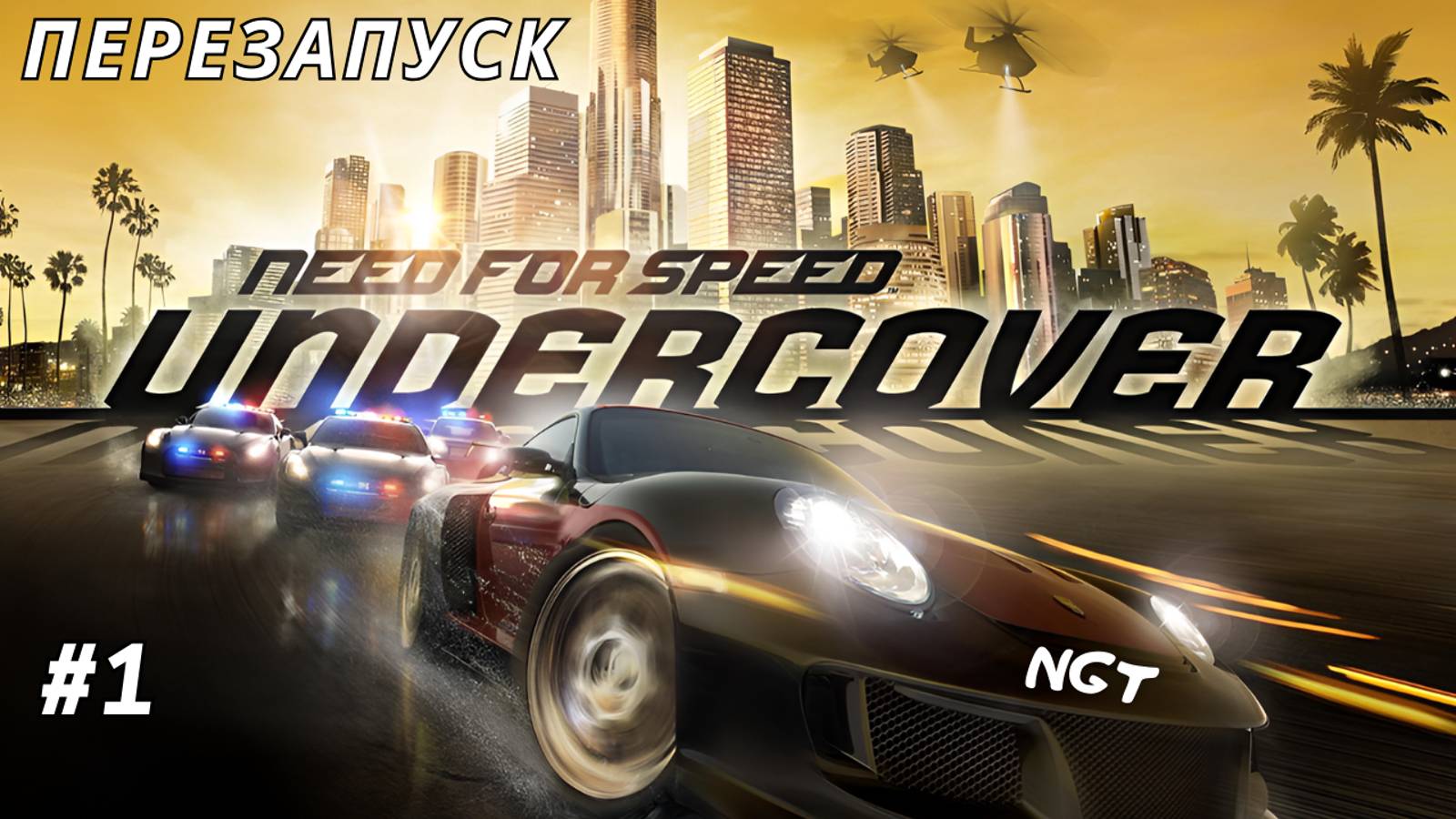 Пора прекратить безобразие на улицах! ► NFS Undercover ► Прохождение #1 (2024)