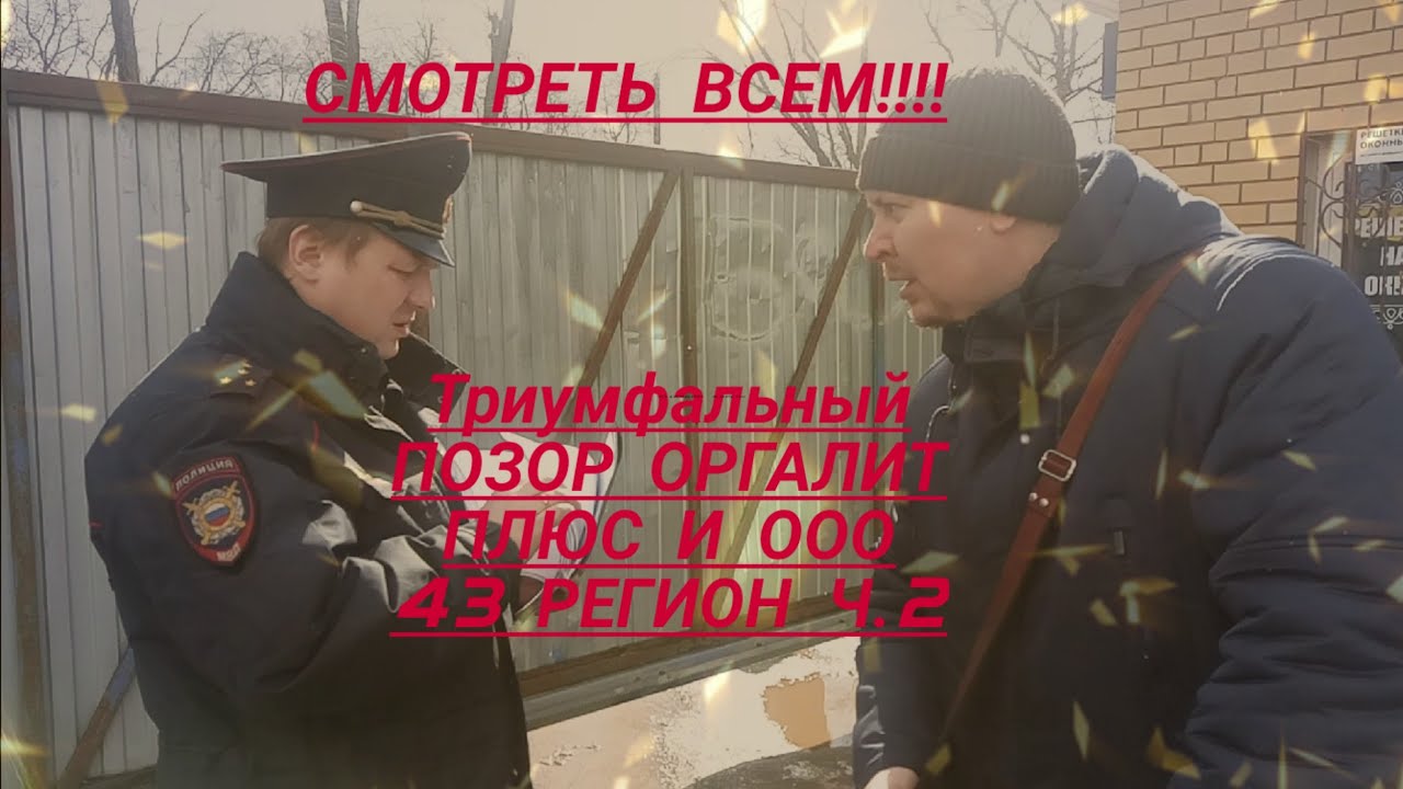 Триумфальный ПОЗОР Оргалит Плюс и ООО 43 Регион ч. 2 юрист Вадим Видякин.mp4