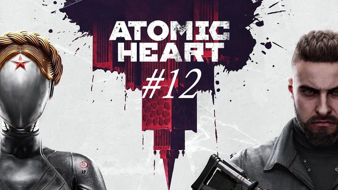 Починили Подругу. Ловим Глюки. Ломаем Квесты - Atomic Heart Прохождение #12