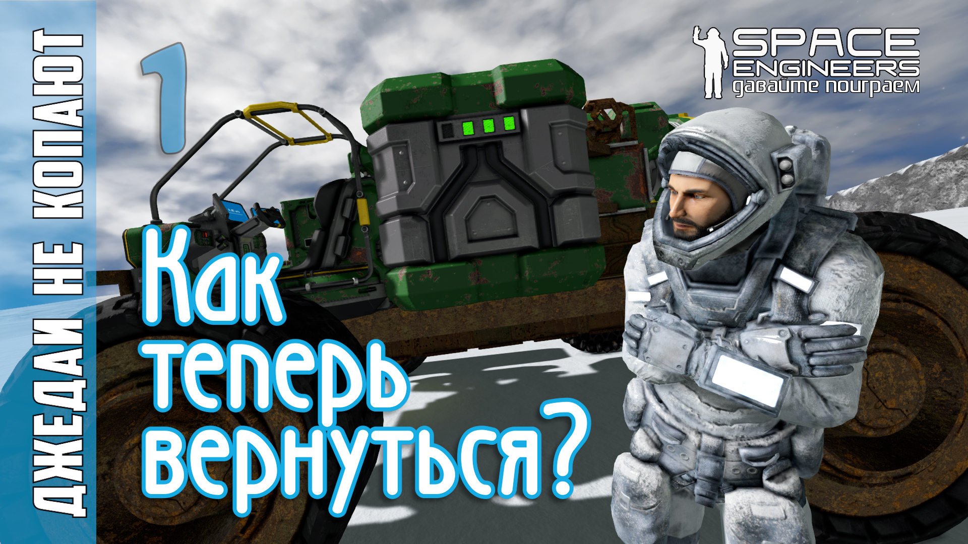 #1: Джедаи не копают в Space Engineers - Как теперь вернуться домой на Землю?