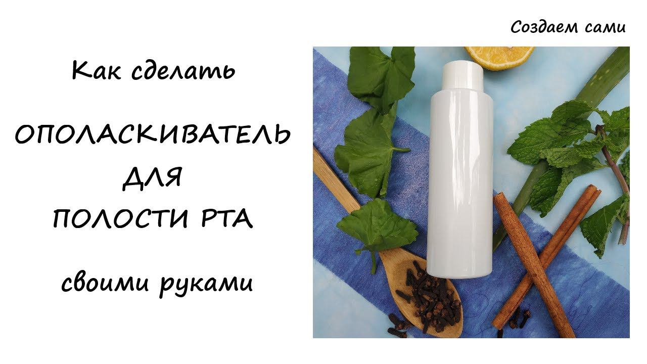 КАК СДЕЛАТЬ ОПОЛАСКИВАТЕЛЬ ДЛЯ ПОЛОСТИ РТА СВОИМИ РУКАМИ | DIY Mouthwash