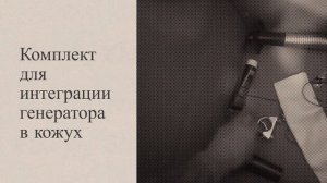 Комплект для интеграции генератора в кожух