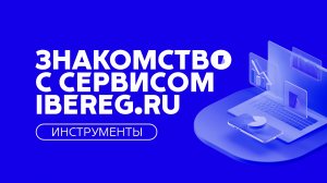 Знакомство с сервисом iBereg