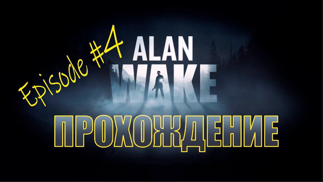 Alan Wake прохождение  Ep.4