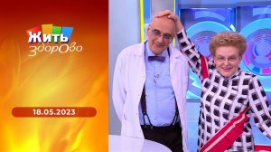 Жить здорово! Выпуск от 18.05.2023