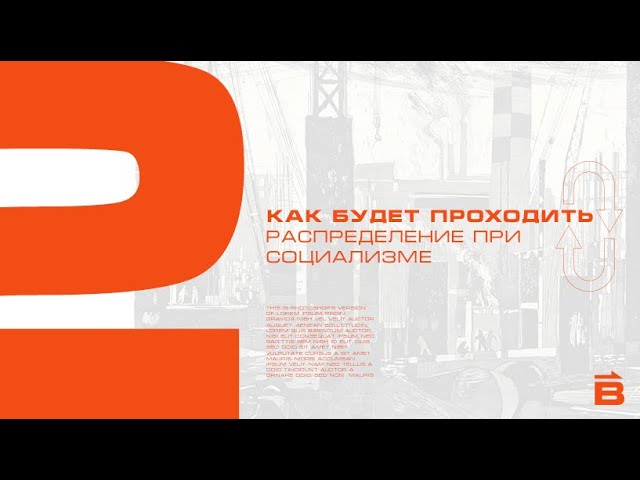 Распределение при социализме №2